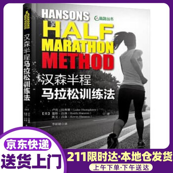 汉森半程马拉松训练法 [美]卢克·汉弗莱 基斯·汉森 凯文·汉森 机械工业出版社
