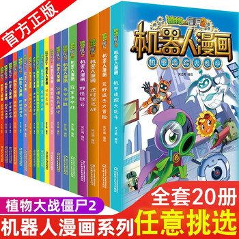 【单本套装自选】植物大战僵尸2机器人漫画全套20册 儿童科普知识科学漫画故事书 机器人漫画 逆时光之战