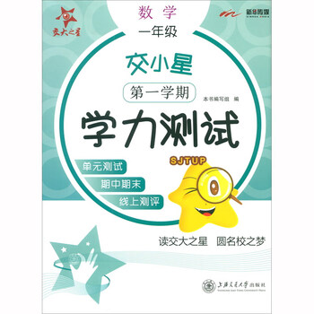 交小星学力测试:数学(一年级1学期)/上海