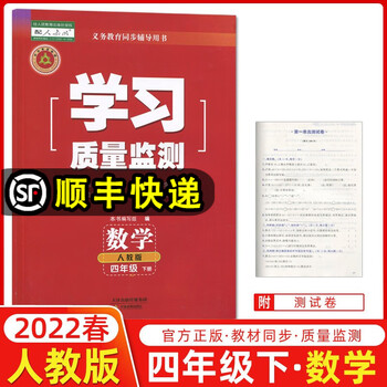 2022春季 学习质量监测四年级数学下册 人教版 书+卷 小学四年级下册数学教材同步练习册质量检测卷