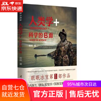 【正版图书】人类学+:科学的B面 眠眠 清华大学出版社