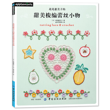 北尾惠美子的甜美梭编蕾丝小物