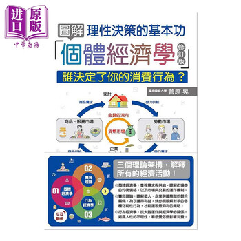 图解个体经济学 理性决策的基本功 修订版 港台原版 菅原晃 十力文化 经济学