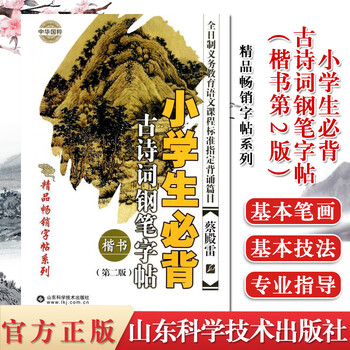 小学生必背古诗词钢笔字帖 楷书 第二版