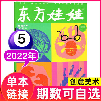 东方娃娃杂志创意美术版2022年5月 3-7岁幼儿园宝宝艺术启蒙早教读物期刊书籍【单本】 2022年5月