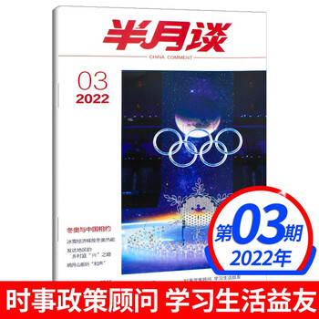 【新期到】半月谈杂志2022年5月下第9期【单本多期可选】 时政新闻教育热点期刊公务员考试用书 毕业生升学考 2022年3期