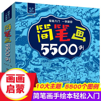 简笔画5500例 一本就够大全 1-3-6-10岁儿童画画书 幼儿涂色手绘本 幼儿园初学者入门涂鸦