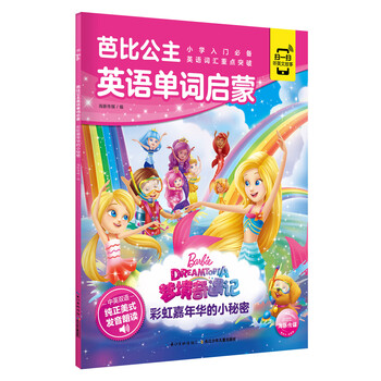 芭比公主英语单词启蒙彩虹嘉年华的小秘密