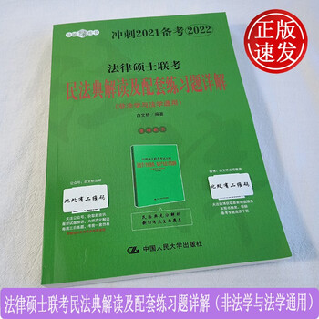 备考2021 法律硕士联考民法典解读及配套练习题详解（非法学与法学通用）9787300145389