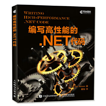 编写高性能的 NET代码 [美]Ben Watson 沃森 人民邮电出版社