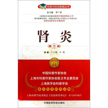 肾炎(第2版)/名医与您谈疾病丛书