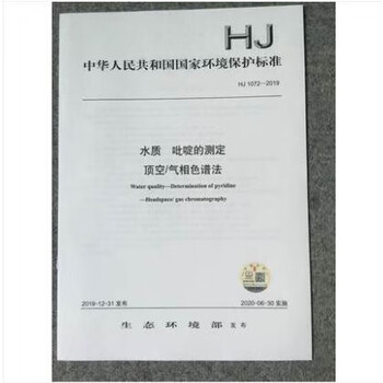 HJ 1072-2019 水质 吡啶的测定 顶空气相色谱法