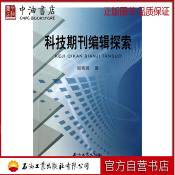 科技期刊编辑探索  科技期刊编辑工作经验总结 郑秀娟  石油工业出版社 9787502195960