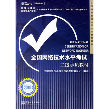 全国网络技术水平考试二级学员教材【正版图书，放心下单】