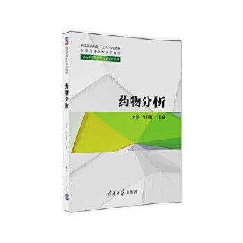 药物分析 [中国]刘洋 邹春阳 清华大学出版社