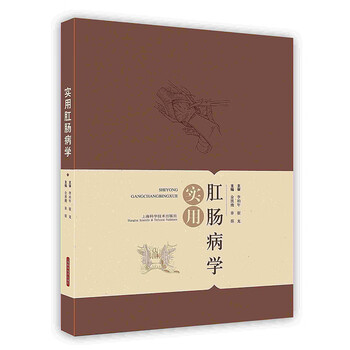 [按需印刷]实用肛肠病学