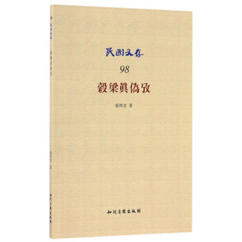 穀梁真伪攷/民国文存