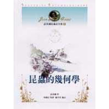 现货台版 法布尔昆虫记全集8 昆虫的几何学 昆虫观察研究知识大百科自然科普