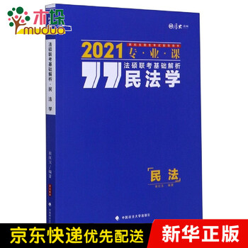 民法学(2021专业课研究生招生考试指导用书)/法硕联考基础解析