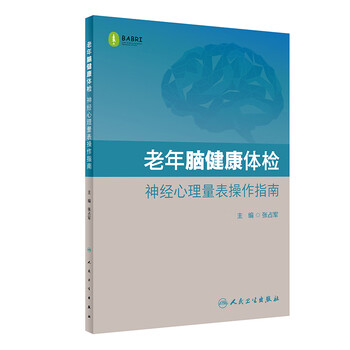 老年脑健康体检：神经心理量表操作指南