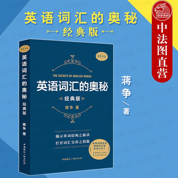 正版 英语词汇的奥秘经典版 蒋争初中高中大学英语词根词缀速记大全 大学四六级考研gre雅思托福词汇书