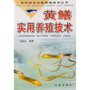 黄鳝实用养殖技术 9787508223032 司亚东,胡传林,陈英鸿 金盾出版社