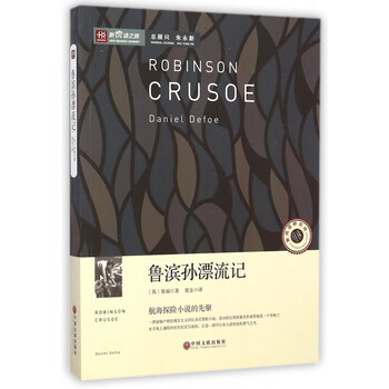 鲁滨孙漂流记/新悦读之旅