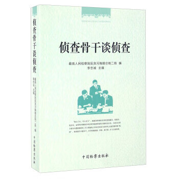 【保证正版】侦查骨干谈侦查 李忠诚,人民检察院反贪污贿赂总局二局 中国检察出版社 978751021