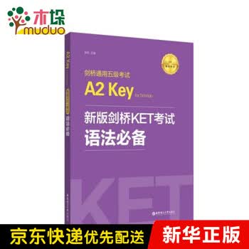 剑桥通用五级考试A2 Key for Schools(新版剑桥KET考试语法必备)