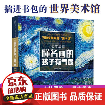 B艺术启蒙懂名画的孩子有气质儿童审美艺术提升美术子共读古今中外绘画名家故事美育博物馆馆藏画作 艺术启蒙 懂名画的孩子有气质