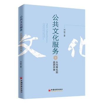 公共文化服务:从均等化到品质共享  社会科学 刘敏 著_ 中国经济出版社 9787513659109