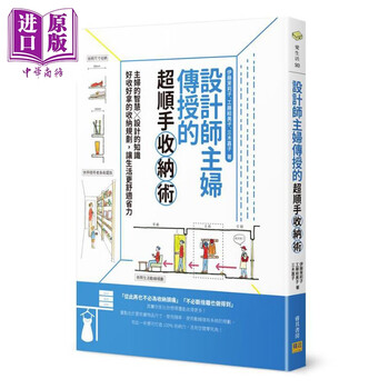 设计师主妇传授的超顺手收纳术 港台原版 伊藤茉莉子 工藤絵美子 三木嘉子 邦联文化 居家收纳