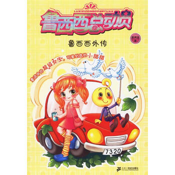 鲁西西外传 鲁西西总动员 郑渊洁【正版书】