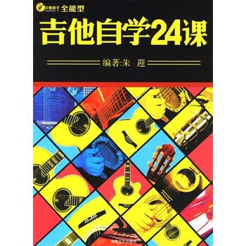 吉他自学24课 朱迎 编著