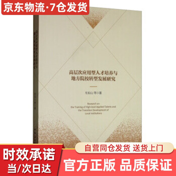 【京送自营同仓发货】高层次应用型人才培养与地方院校转型发展研究 车如山等 著 中国社会科学出版社