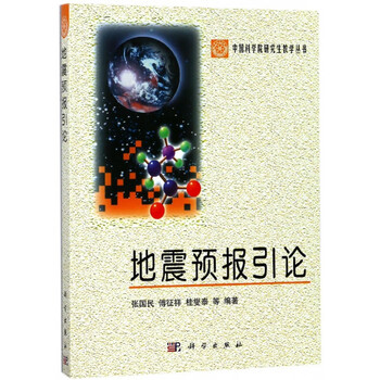 地震预报引论/中国科学院研究生教学丛书