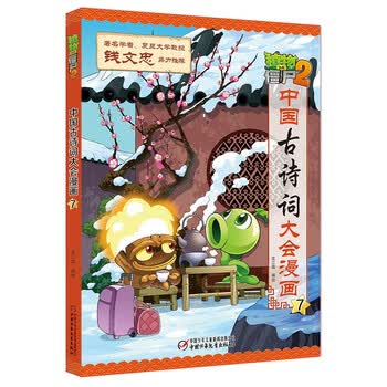 植物大战僵尸2·中国古诗词大会漫画7（2022年版）