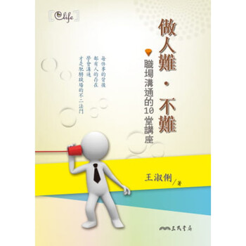 预售 王淑俐做人难．不难：职场沟通的10堂讲座三民