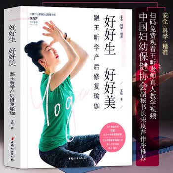 好好生好好美—跟王昕学产后修复瑜伽产后修复瑜伽运动练习指南 新手妈妈 孕产健康女性健康 王昕孕产瑜伽