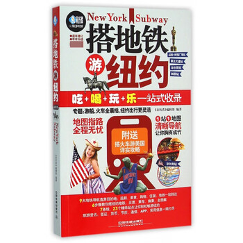搭地铁游纽约/亲历者旅游书架