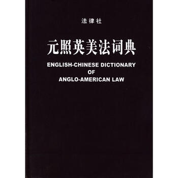 【中法图】正版 元照英美法词典 薛波主编 法律出版社 法律工具书 