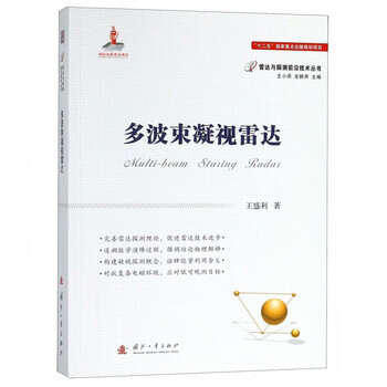 多波束凝视雷达/雷达与探测前沿技术丛书