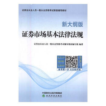 证券市场基本法律法规：新大纲版 考试 王三川 经济科学出版社 9787514171860