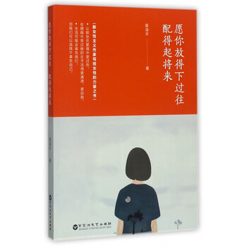 愿你放得下过往配得起将来