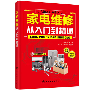 家电维修从入门到精髓9787122366474化学工业韩雪涛主编