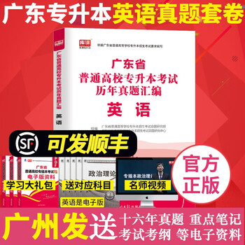 库课2022年广东专插本历年真题汇编套卷 英语 含15年真题广东省普通高校专升本考试试题公共课卷子天