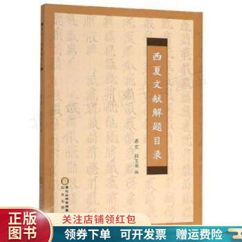 西夏文献解题目录