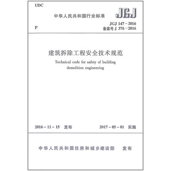 JGJ 147-2016 建筑拆除工程安全技术规范