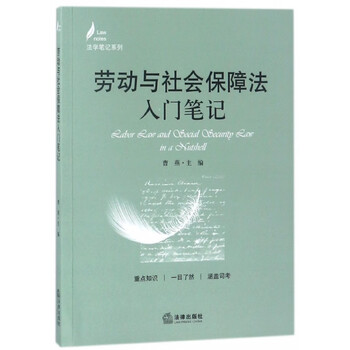 劳动与社会保障法入门笔记/法学笔记系列