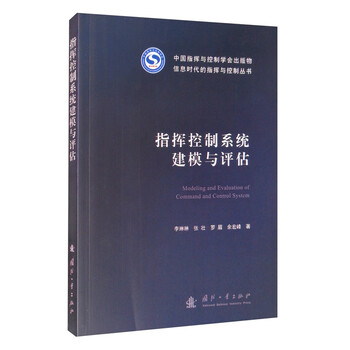多无人平台协同导航与控制方法【以所选系列为准】 指挥控制系统建模与评估 信息时代的指挥与控制丛书